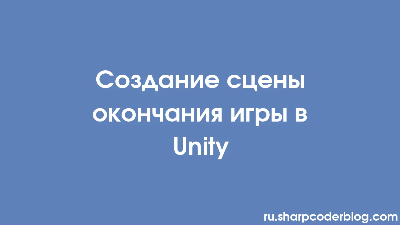 Создание сцены окончания игры в Unity Sharp Coder Blog 0582