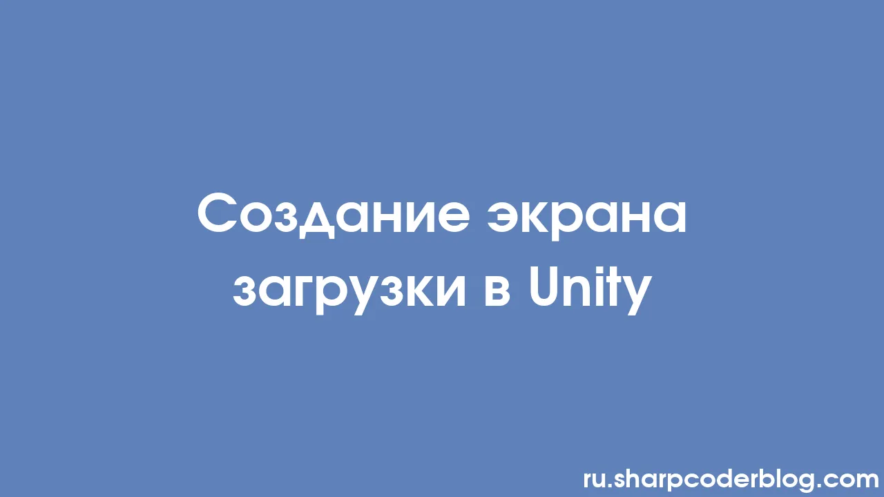 Создание экрана загрузки в Unity Sharp Coder Blog
