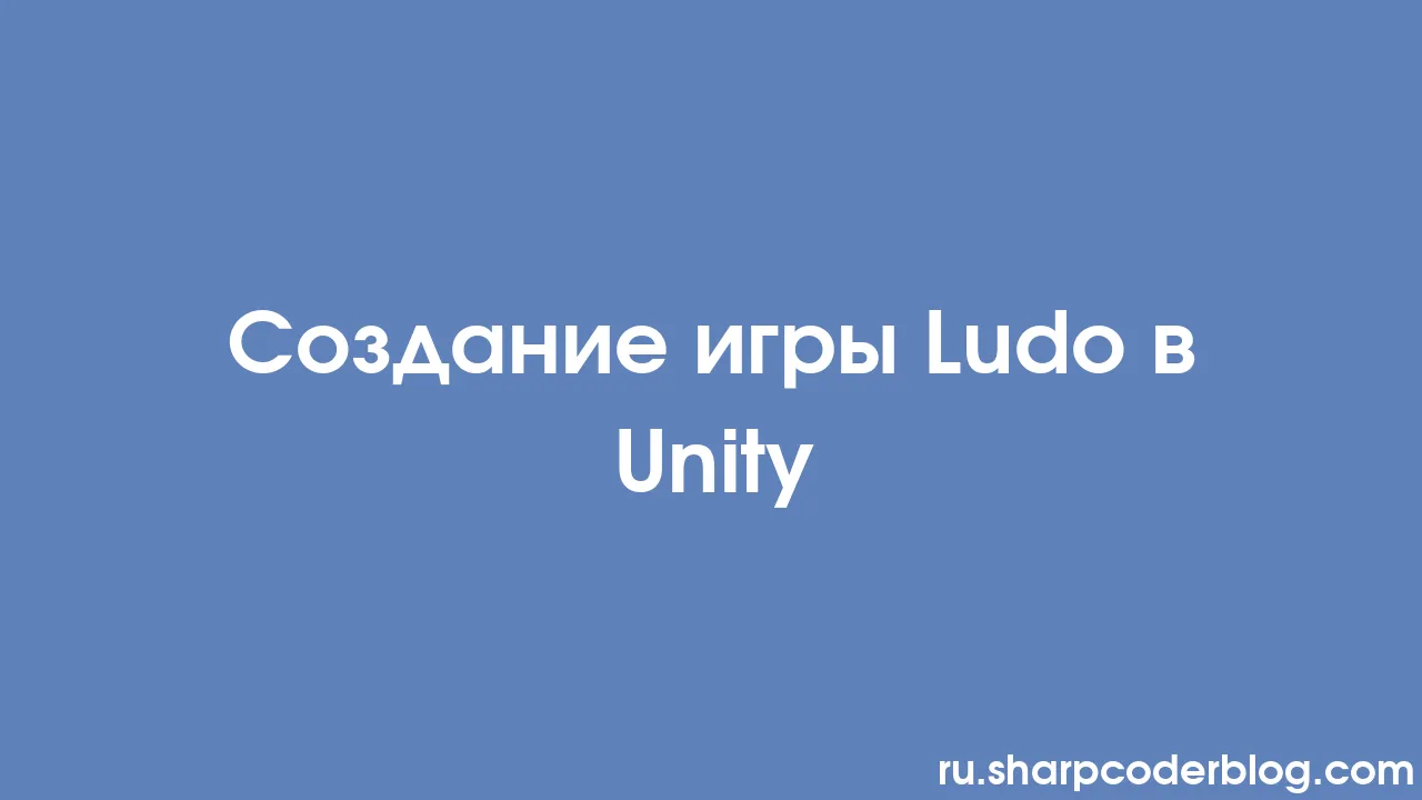 Создание игры Ludo в Unity Sharp Coder Blog 7757