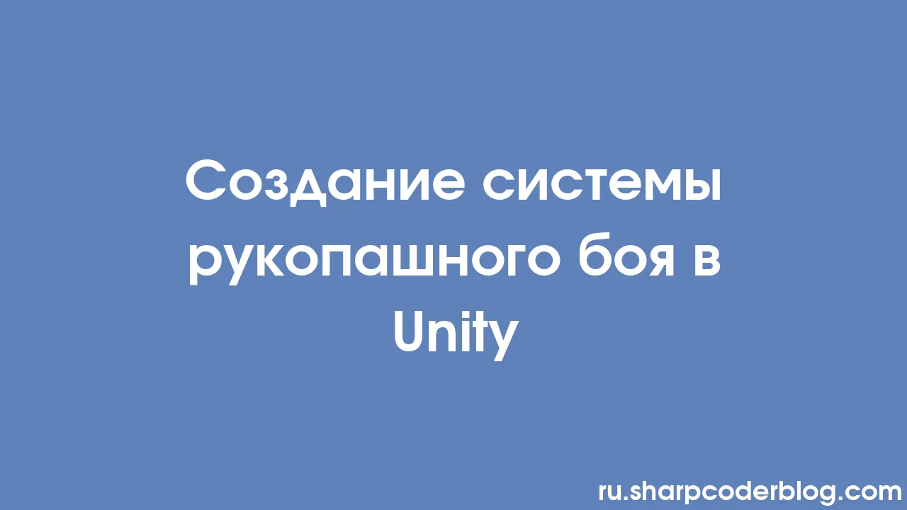 Создание системы рукопашного боя в Unity Sharp Coder Blog
