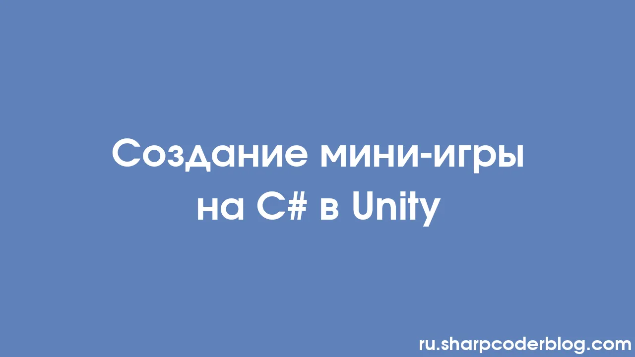 Создание мини игры на C в Unity Sharp Coder Blog 9769