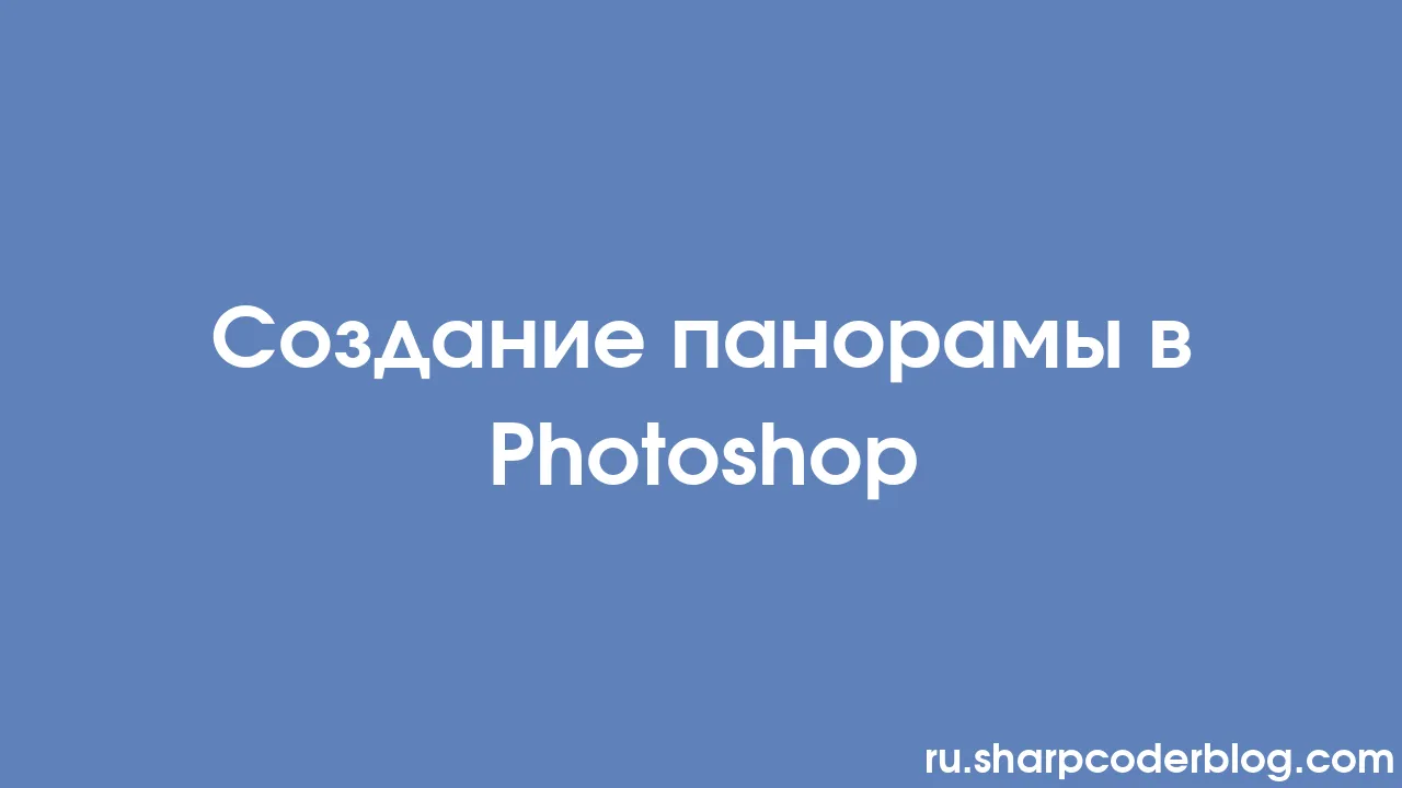 Создание панорамы в Photoshop | Sharp Coder Blog