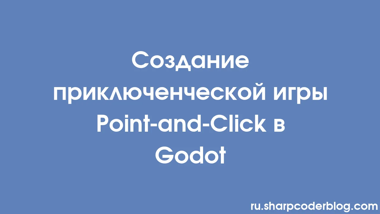 Создание приключенческой игры Point-and-Click в Godot | Sharp Coder Blog
