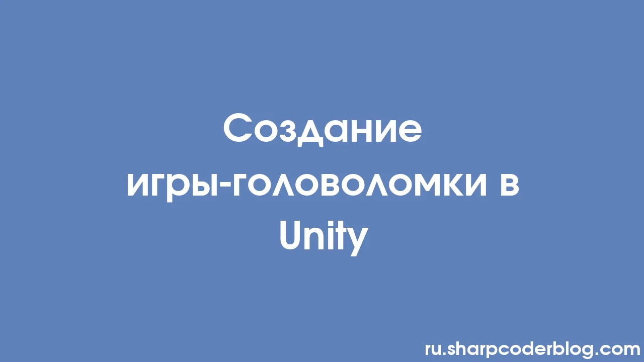 Создание игры головоломки в Unity Sharp Coder Blog