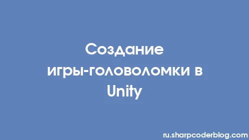 Создание игры-головоломки в Unity - Thumbnail