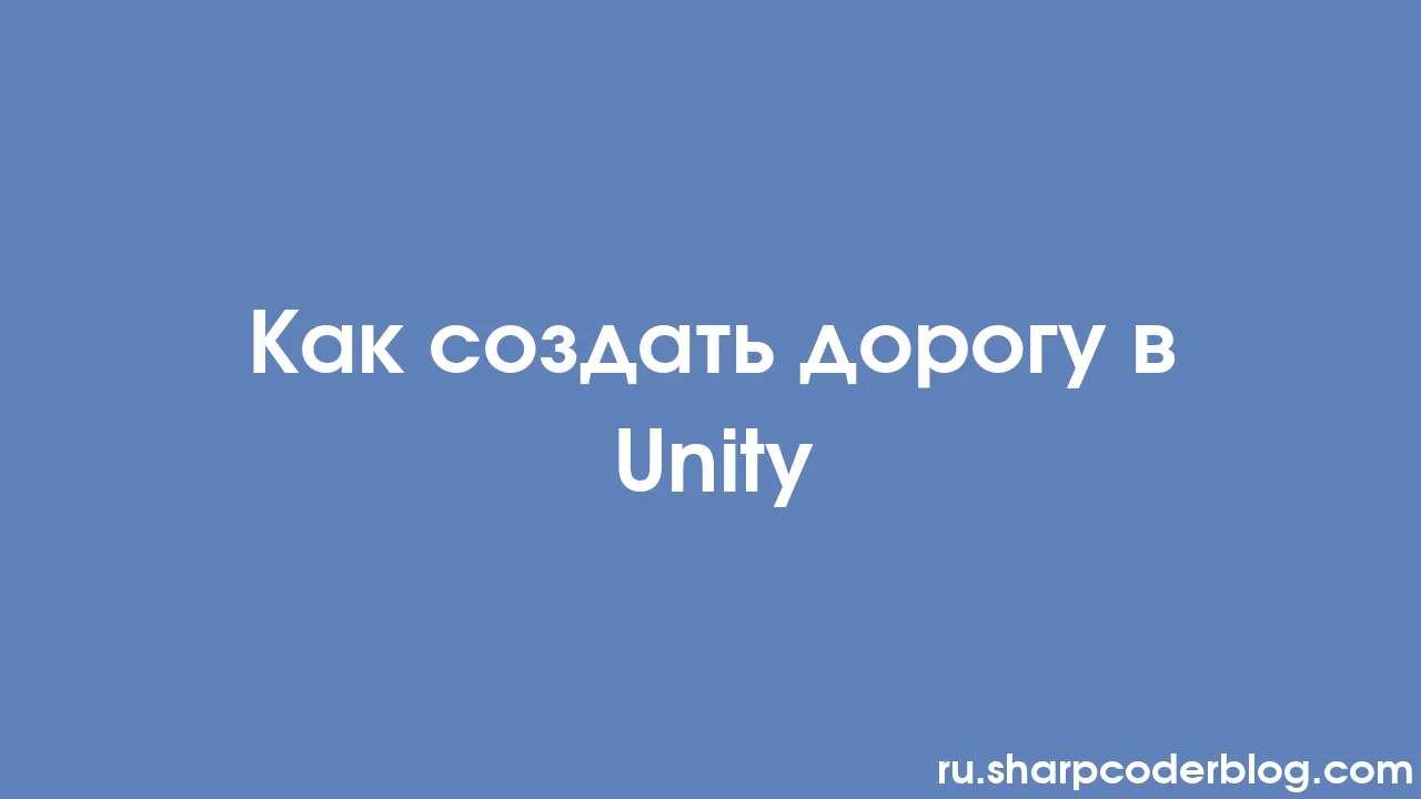 Как создать дорогу в Unity Sharp Coder Blog
