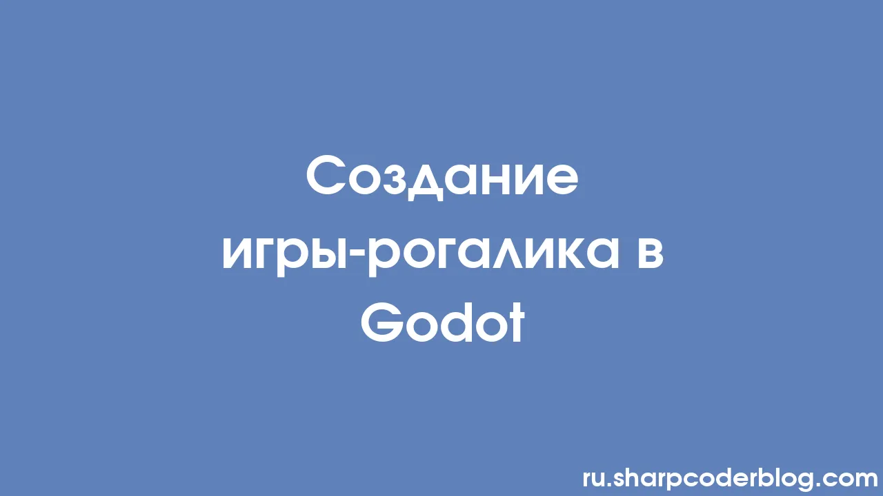 Создание игры рогалика в Godot Sharp Coder Blog