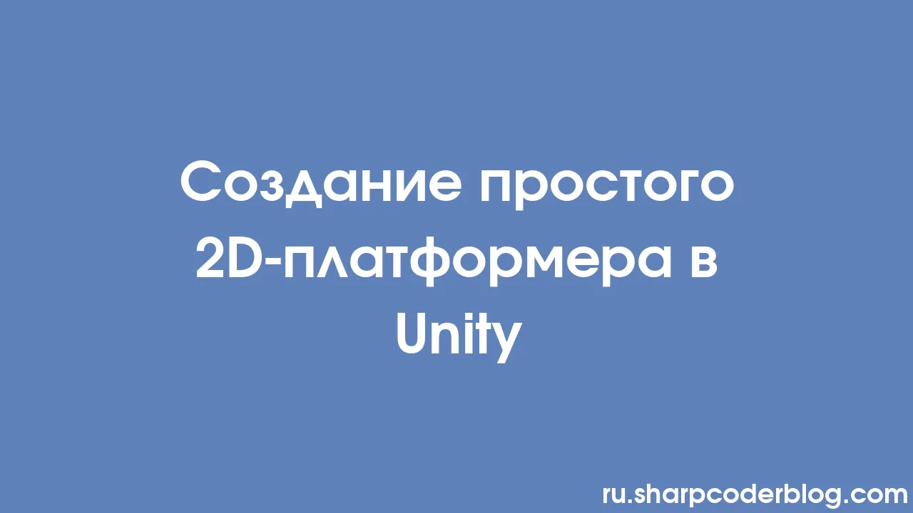 Создание простого 2D-платформера в Unity | Sharp Coder Blog