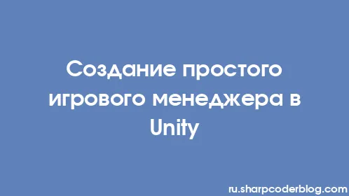Создание простого игрового менеджера в Unity - Thumbnail