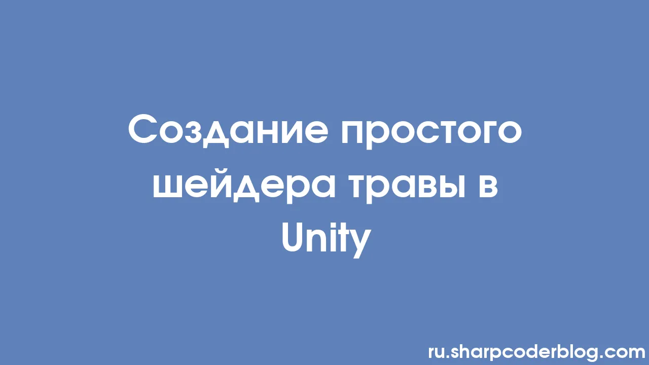 Создание простого шейдера травы в Unity Sharp Coder Blog