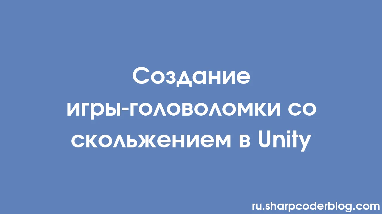 Создание игры головоломки со скольжением в Unity Sharp Coder Blog