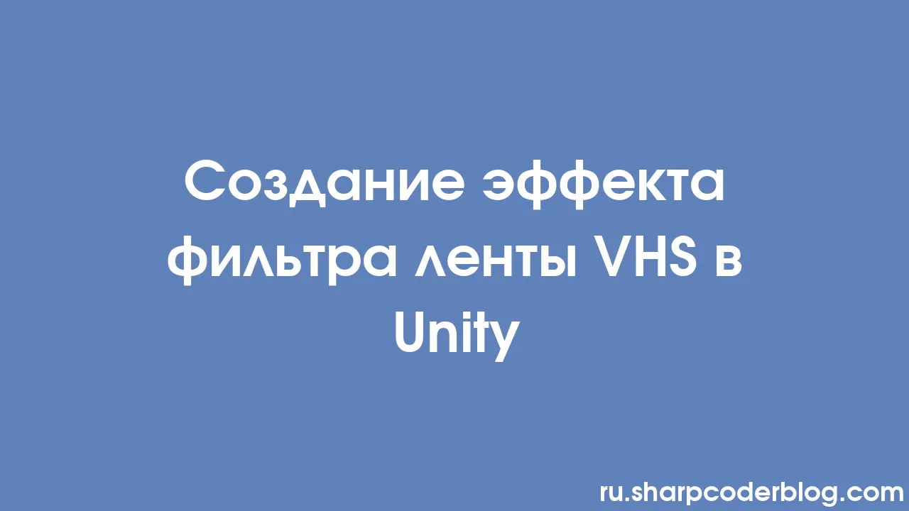 Создание эффекта фильтра ленты VHS в Unity | Sharp Coder Blog