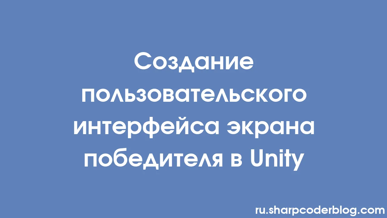Создание пользовательского интерфейса экрана победителя в Unity | Sharp ... Создание пользовательского интерфейса экрана победителя в Unity | Sharp ...