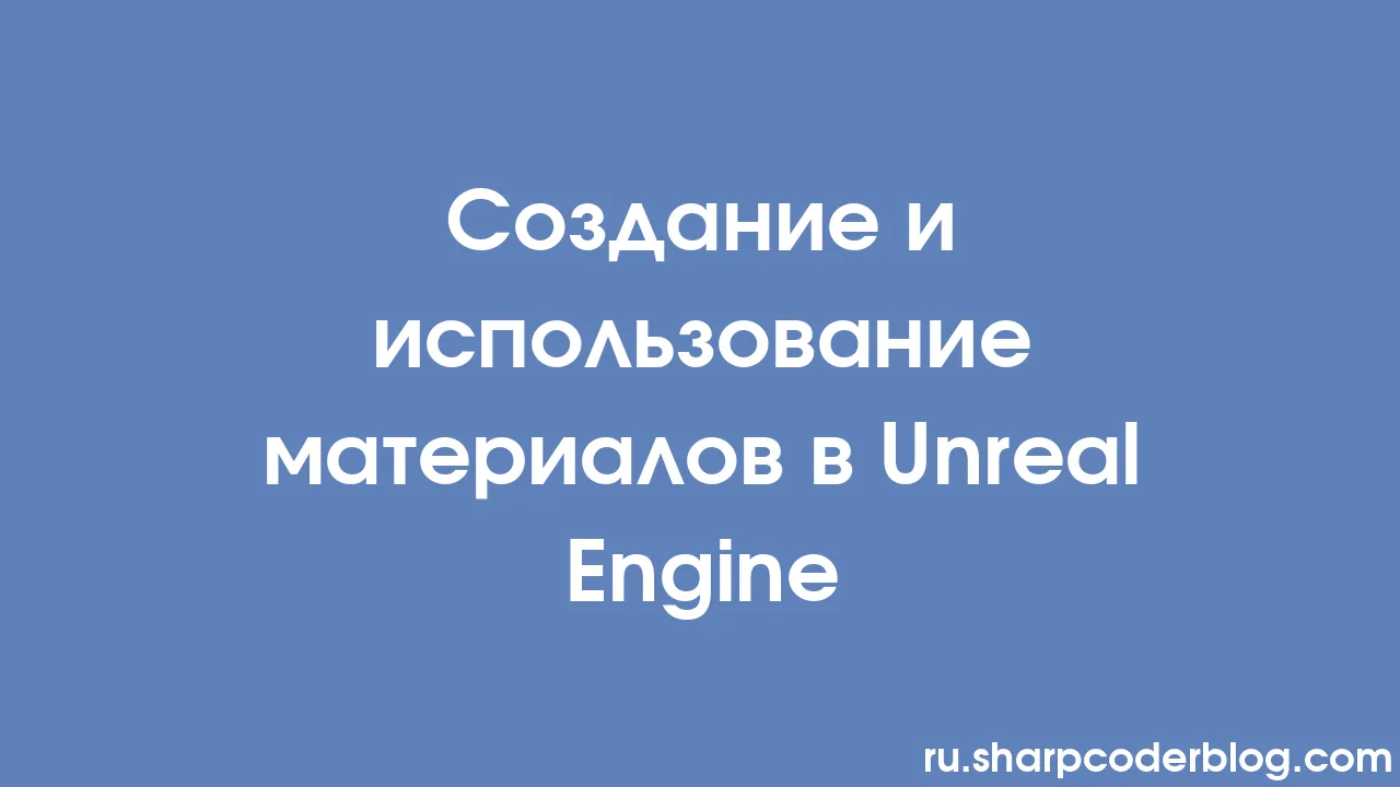 Создание и использование материалов в Unreal Engine Sharp Coder Blog