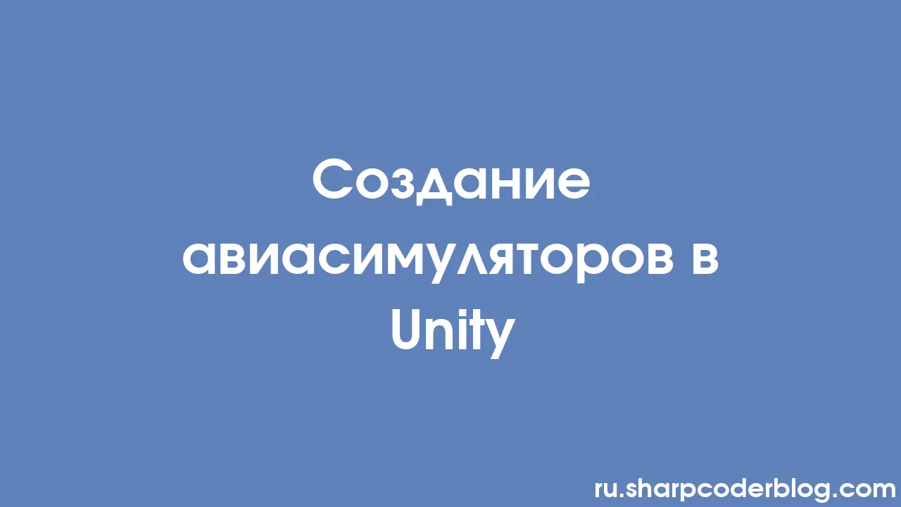 Создание авиасимуляторов в Unity Sharp Coder Blog