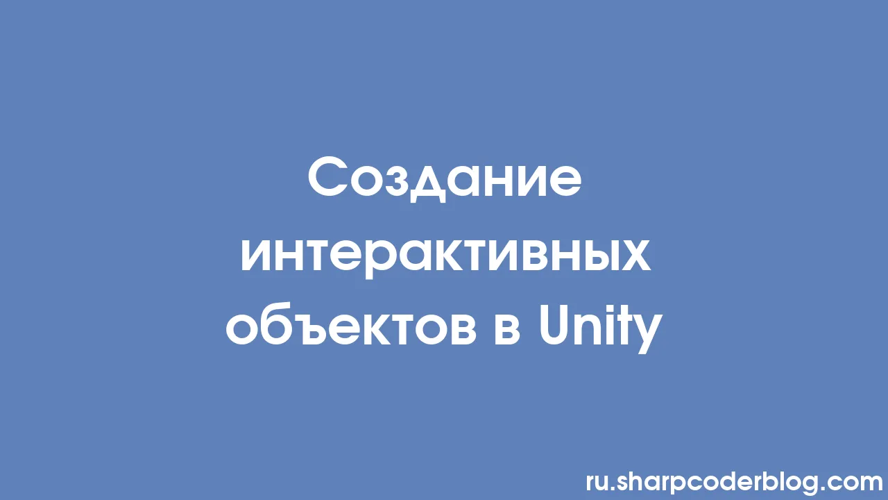 Создание интерактивных объектов в Unity Sharp Coder Blog
