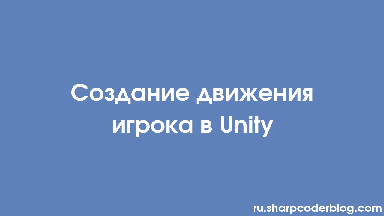 Создание движения игрока в Unity | Sharp Coder Blog Создание движения игрока в Unity | Sharp Coder Blog