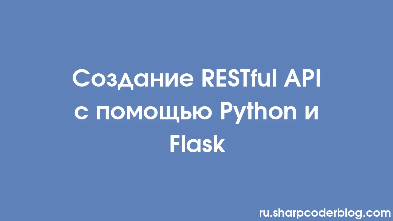 Создание RESTful API с помощью Python и Flask | Sharp Coder Blog