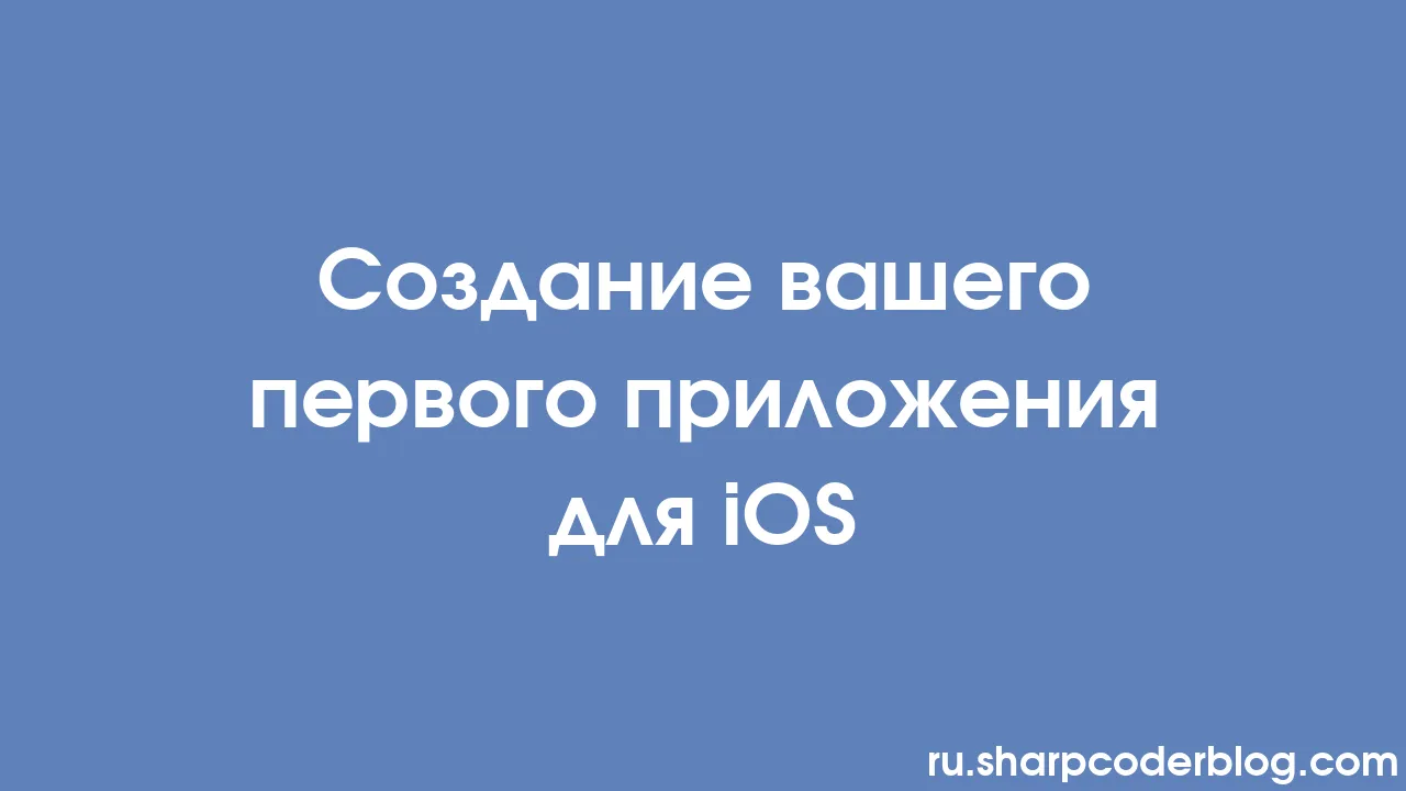 Создание вашего первого приложения для Ios Sharp Coder Blog 3823
