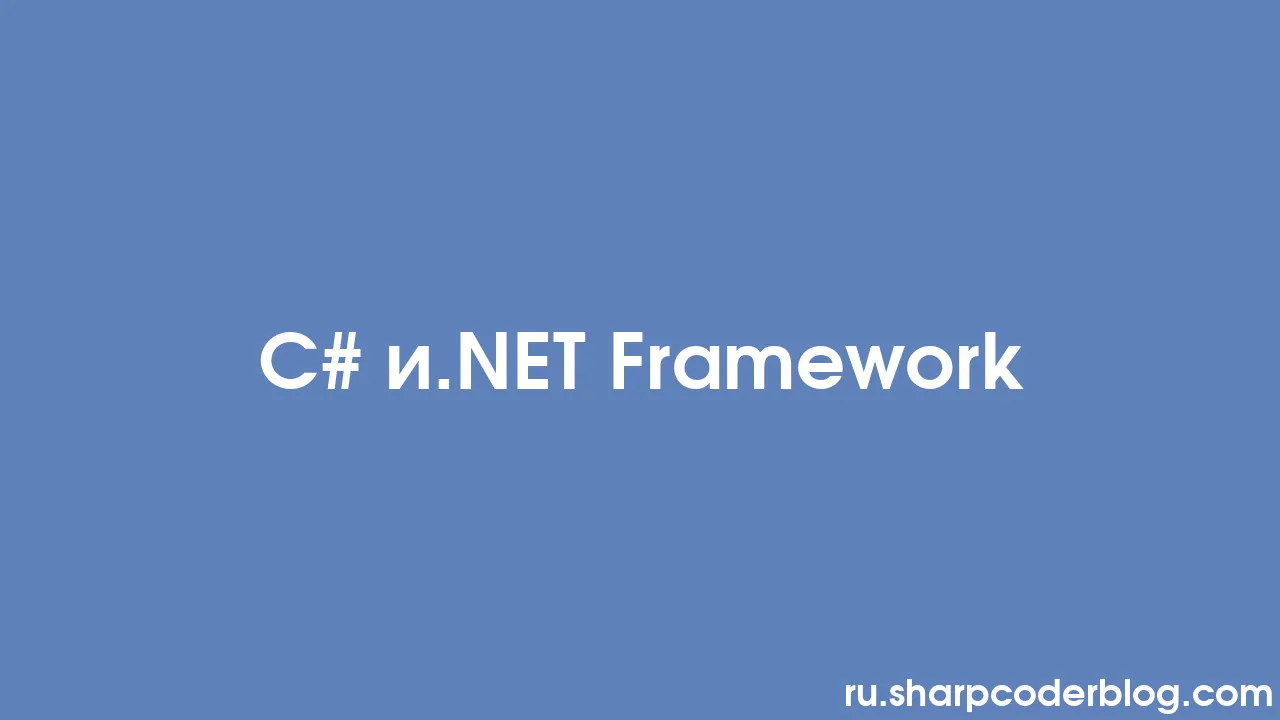C иnet Framework Sharp Coder Blog