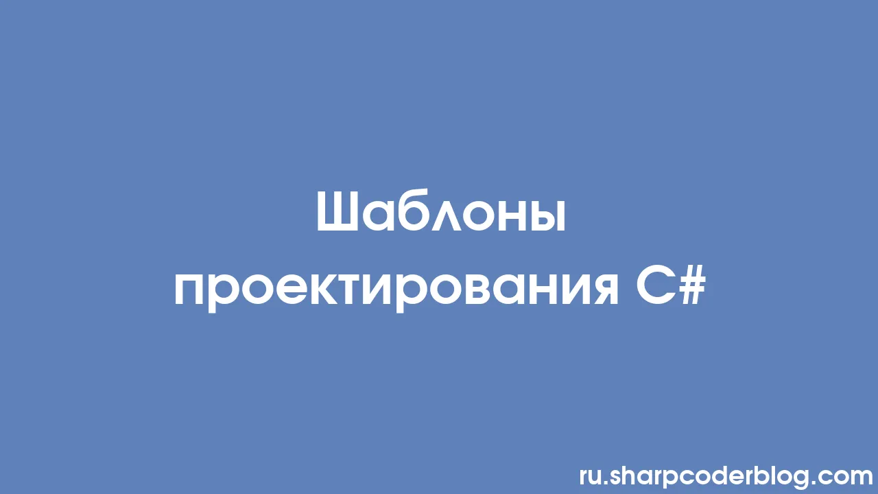 Шаблоны проектирования C# | Sharp Coder Blog