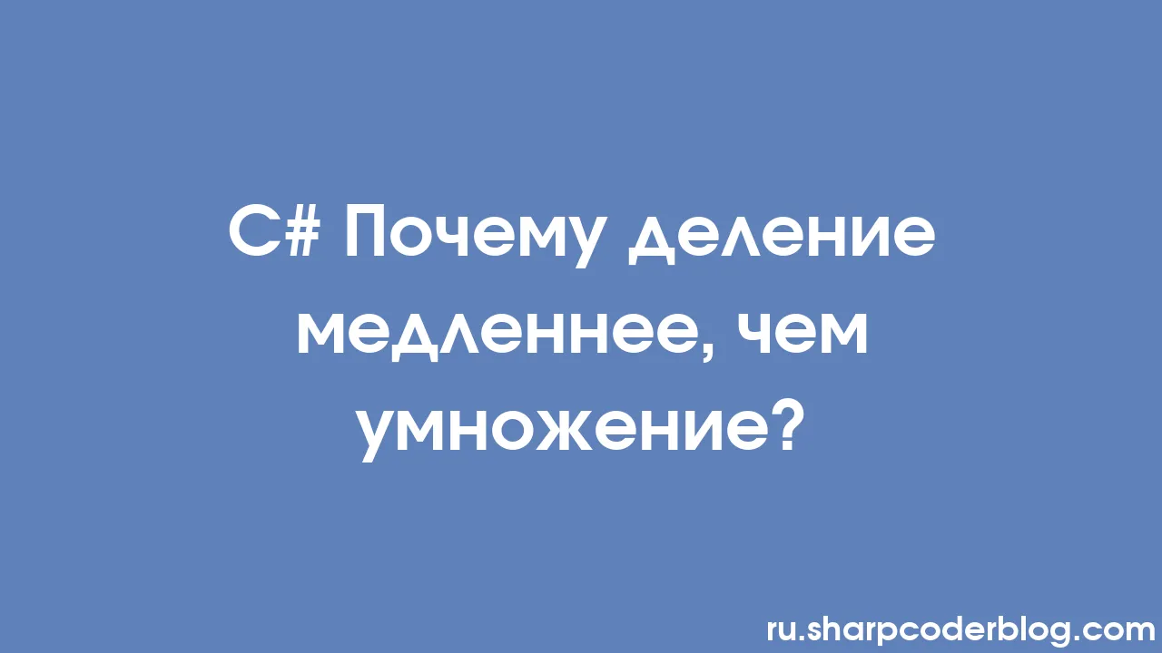 C Почему деление медленнее чем умножение Sharp Coder Blog