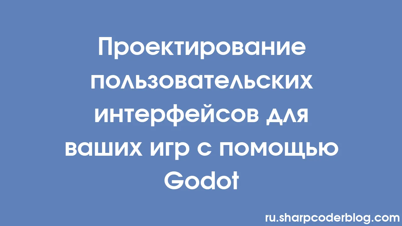 Проектирование пользовательских интерфейсов для ваших игр с помощью Godot Sharp Coder Blog