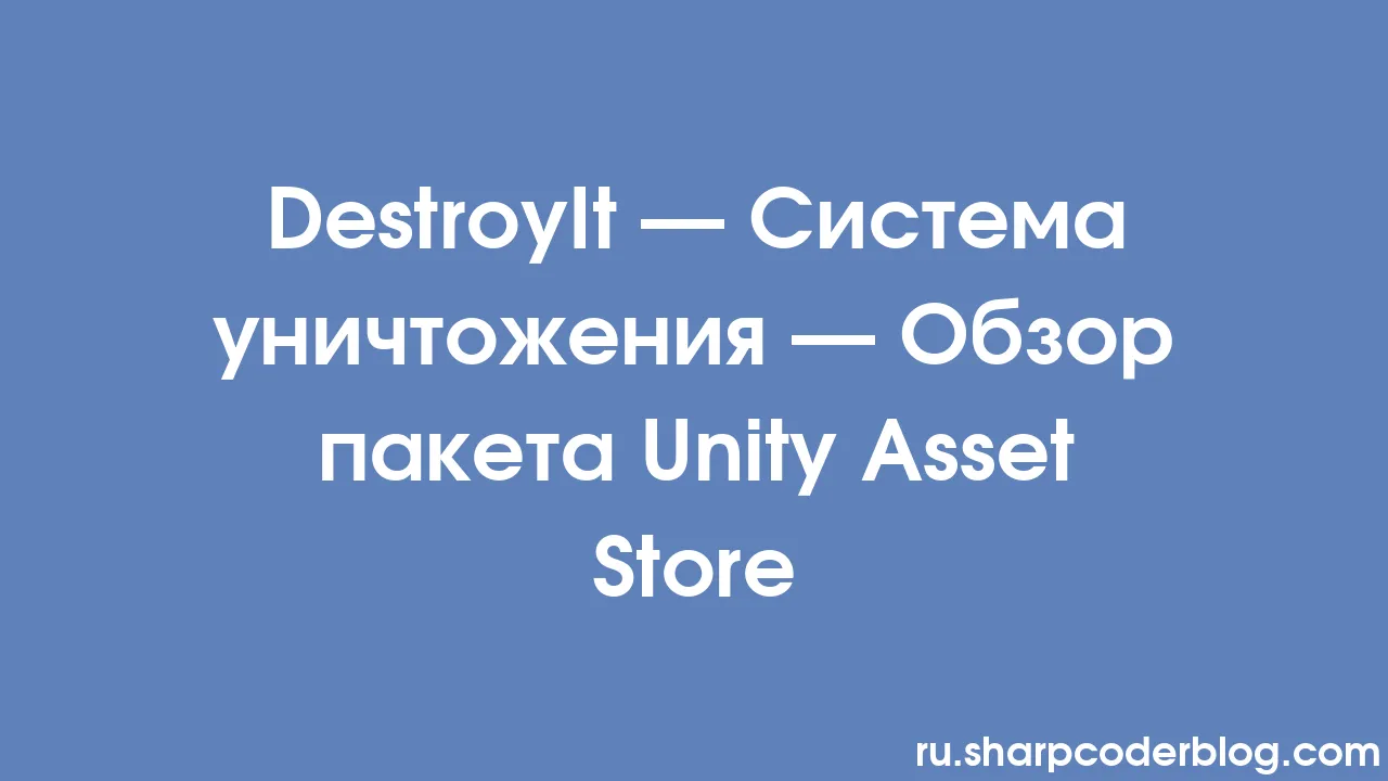 DestroyIt — Система уничтожения — Обзор пакета Unity Asset Store | Sharp Coder Blog
