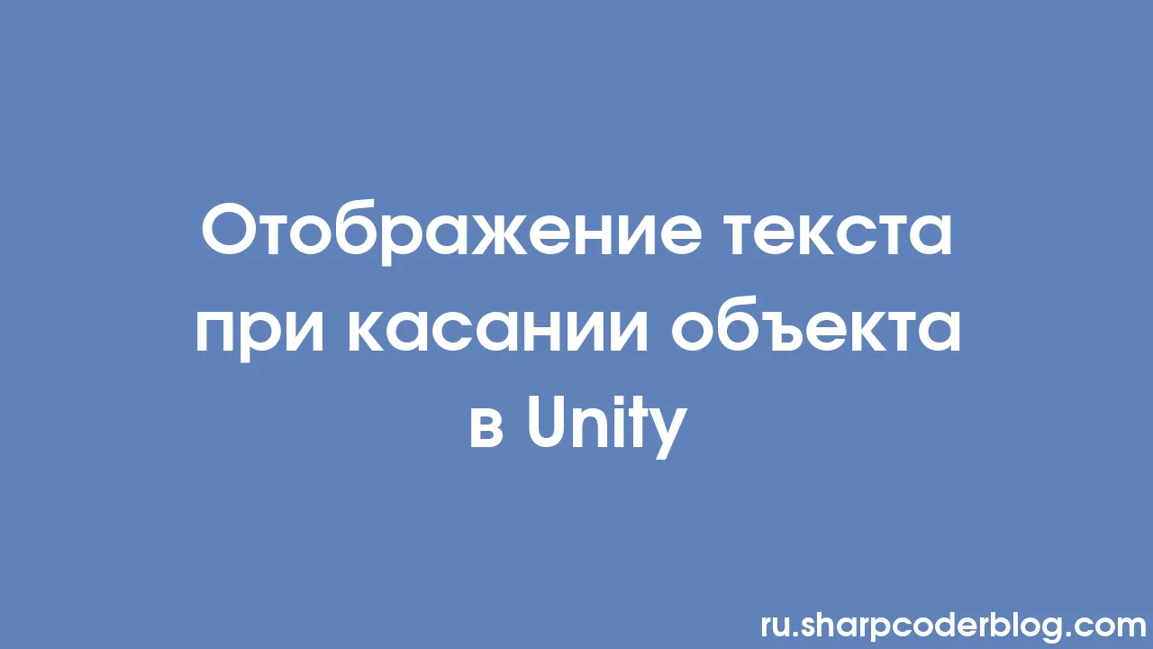 Отображение текста при касании объекта в Unity Sharp Coder Blog