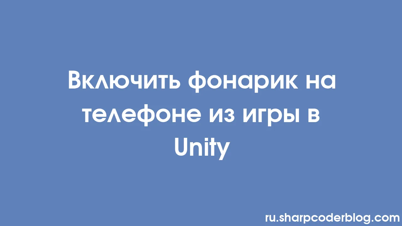 Включить фонарик на телефоне из игры в Unity Sharp Coder Blog