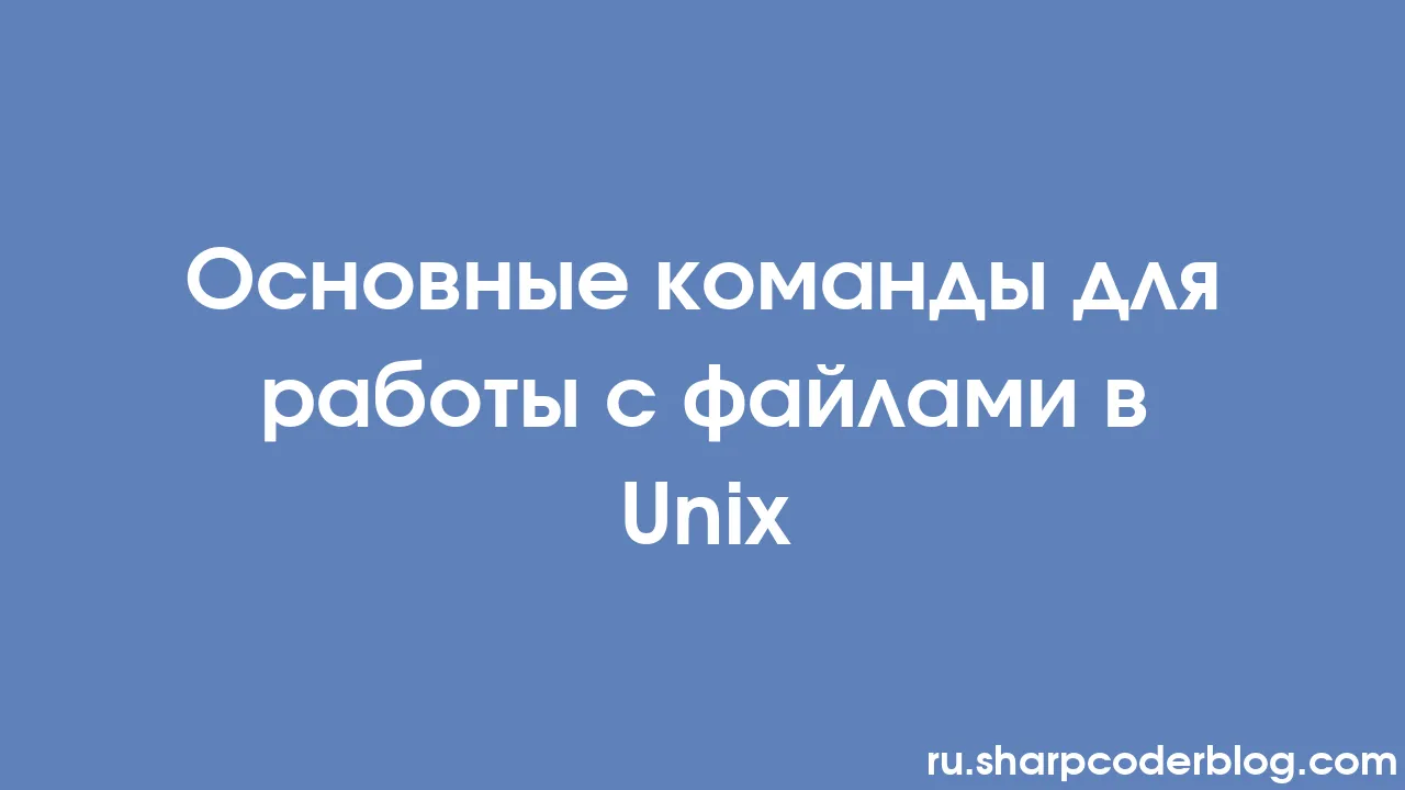 Основные команды для работы с файлами в Unix Sharp Coder Blog