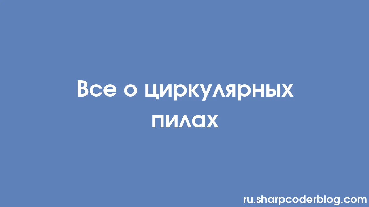 Все о циркулярных пилах | Sharp Coder Blog