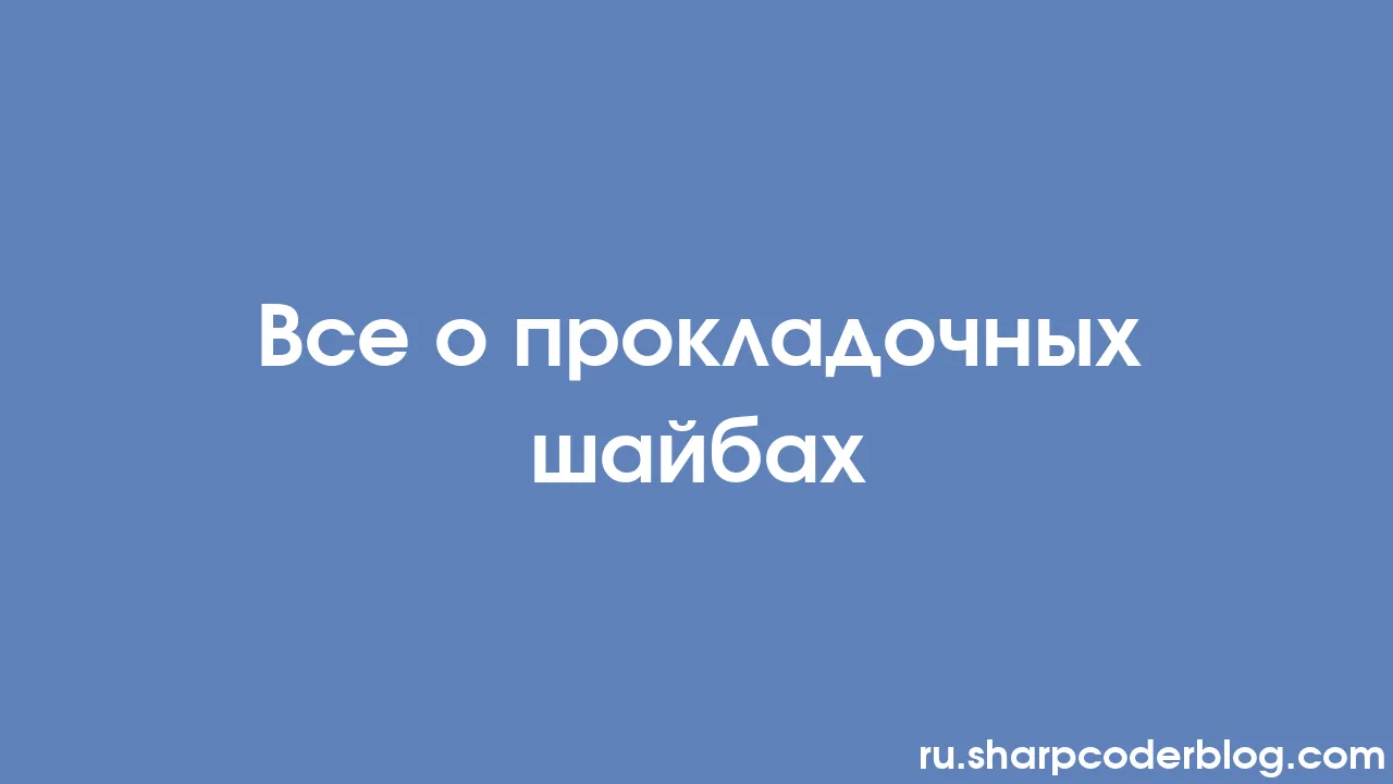 Все о прокладочных шайбах Sharp Coder Blog