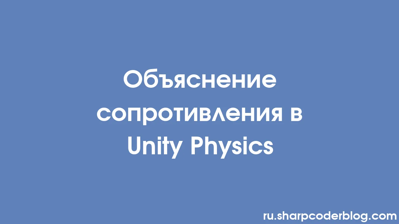 Объяснение сопротивления в Unity Physics | Sharp Coder Blog Объяснение сопротивления в Unity Physics | Sharp Coder Blog