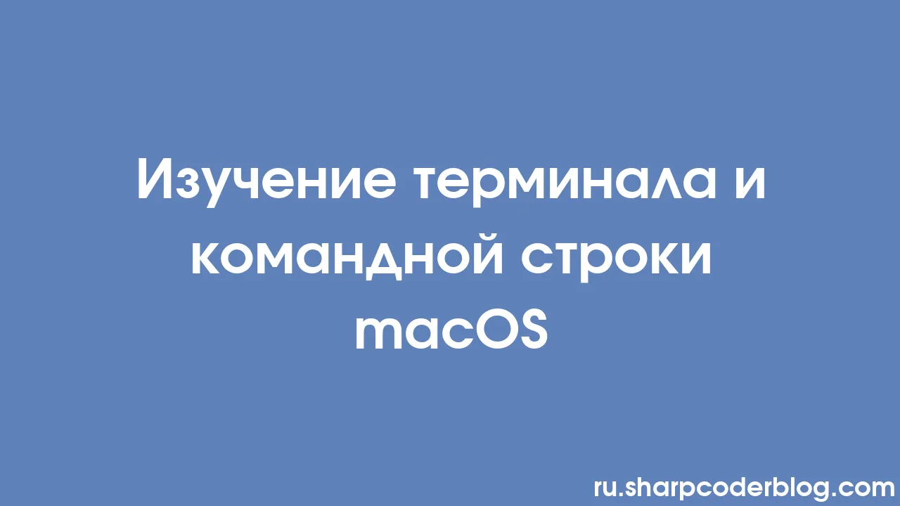 Изучение терминала и командной строки Macos Sharp Coder Blog