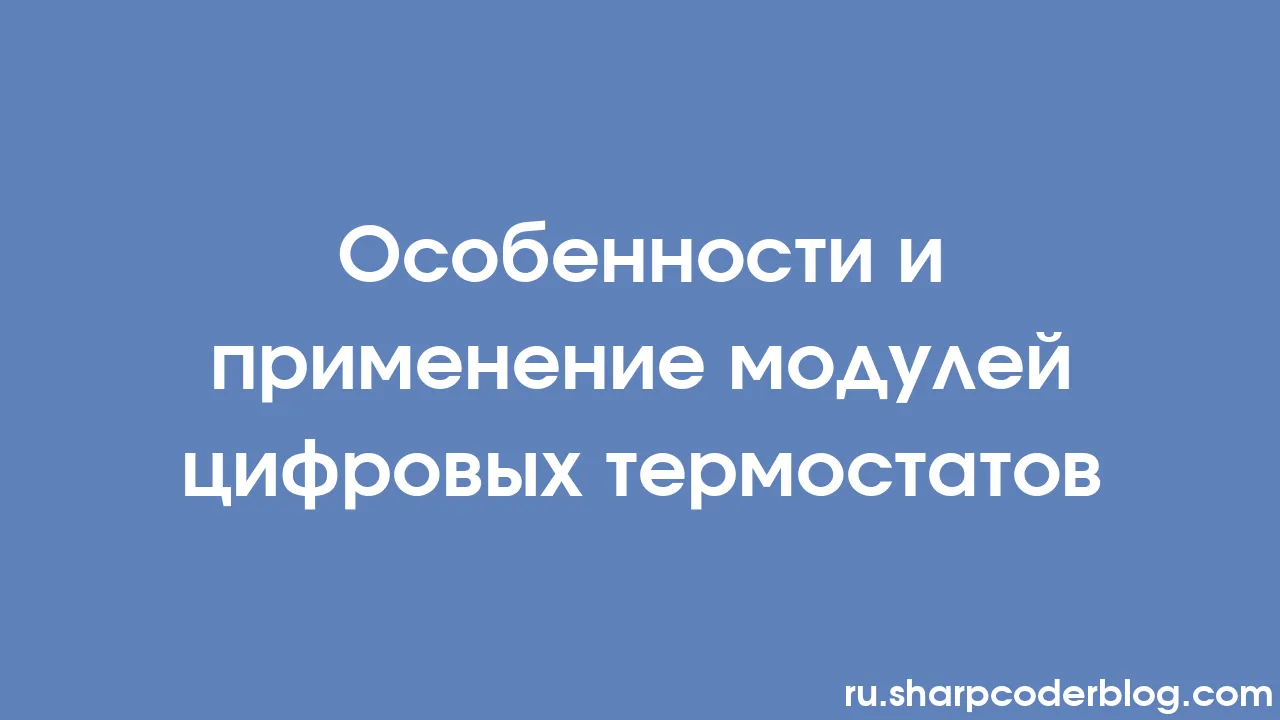 Особенности и применение модулей цифровых термостатов Sharp Coder Blog