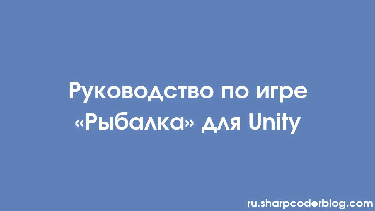 Руководство по игре Рыбалка для Unity Sharp Coder Blog