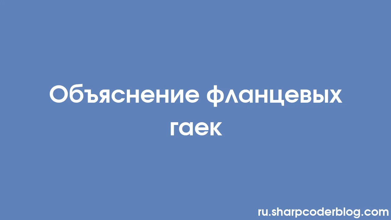 Объяснение фланцевых гаек | Sharp Coder Blog