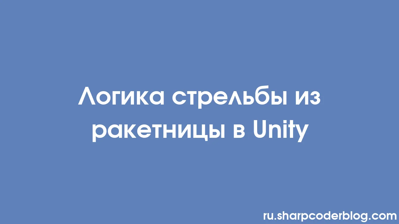 Логика стрельбы из ракетницы в Unity | Sharp Coder Blog