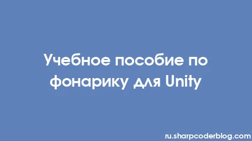 Учебное пособие по фонарику для Unity - Thumbnail
