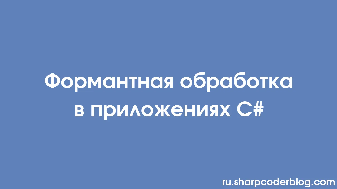 Формантная обработка в приложениях C# | Sharp Coder Blog