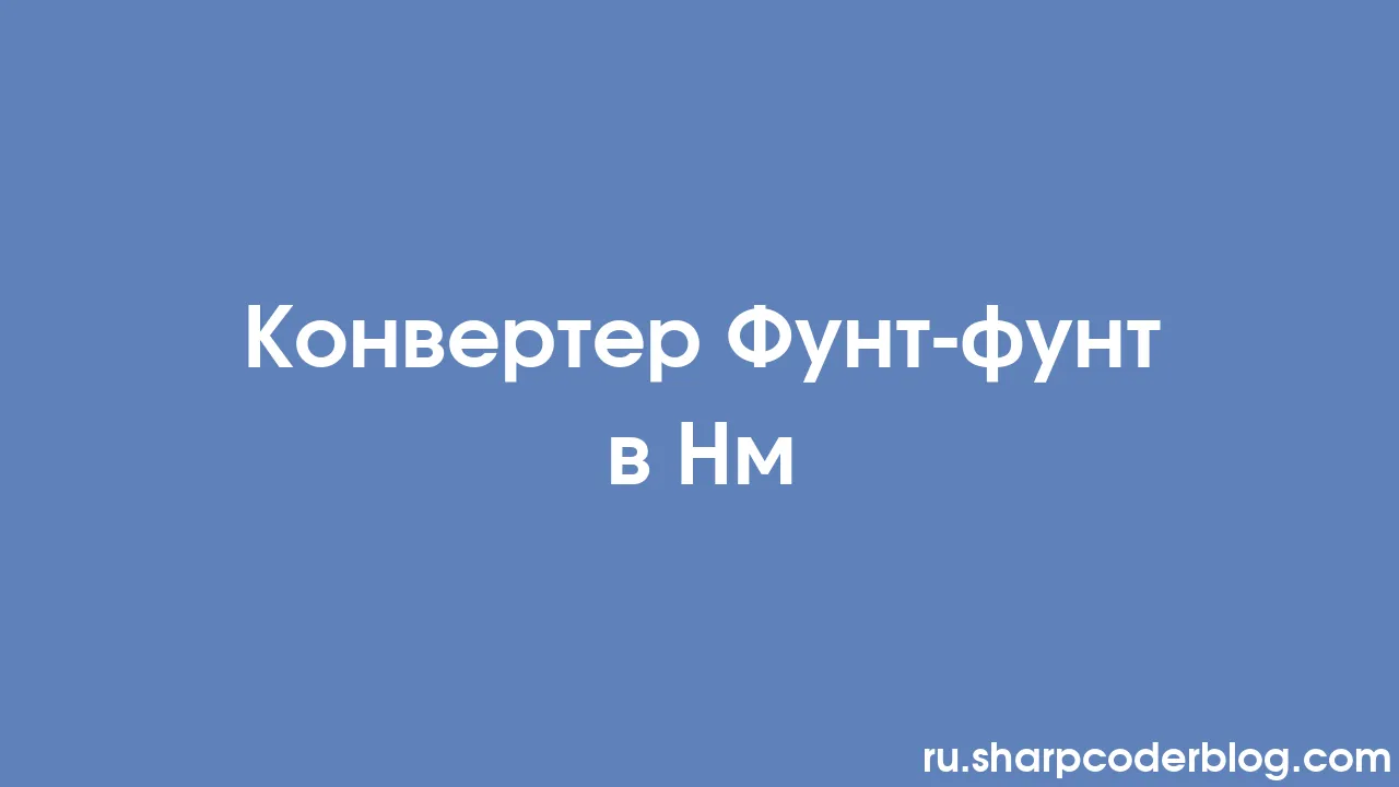 Конвертер Фунт-фунт в Нм | Sharp Coder Blog