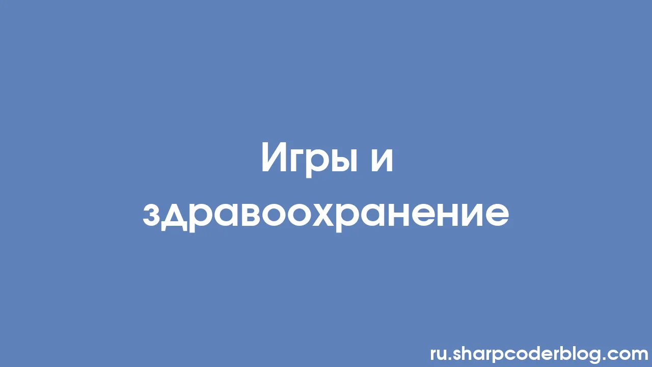 Игры и здравоохранение Sharp Coder Blog 
