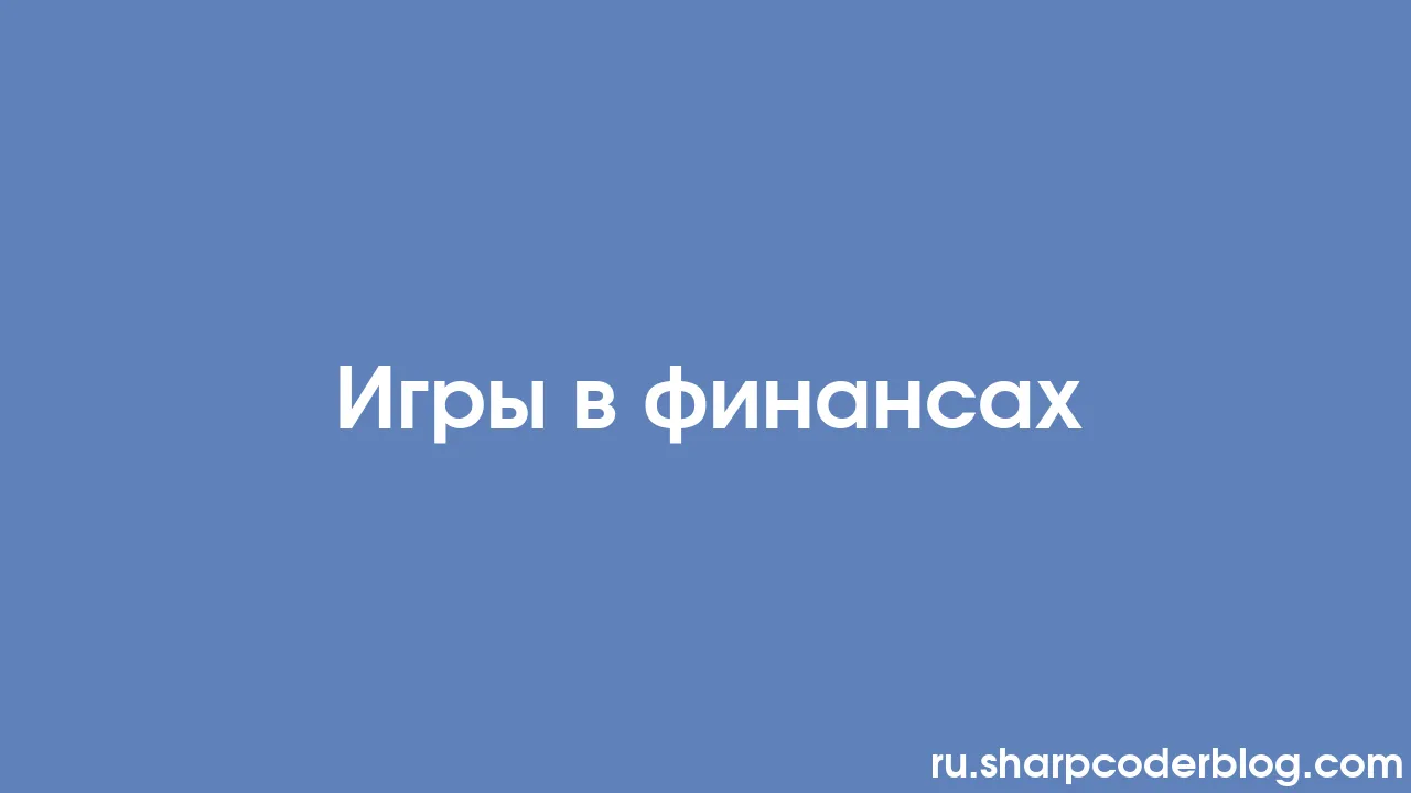 Игры в финансах | Sharp Coder Blog