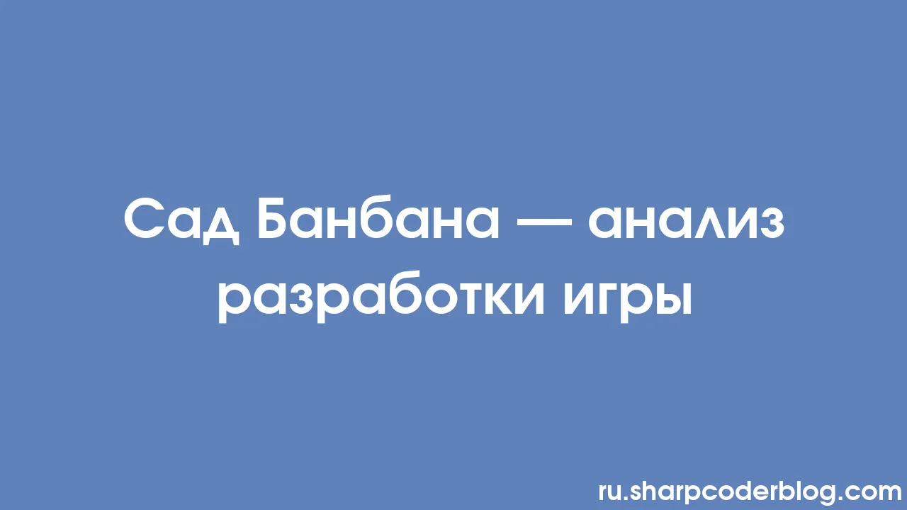 Сад Банбана — анализ разработки игры | Sharp Coder Blog