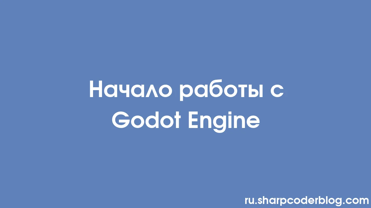 Начало работы с Godot Engine | Sharp Coder Blog
