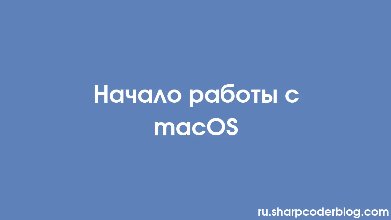 Начало работы с macOS | Sharp Coder Blog