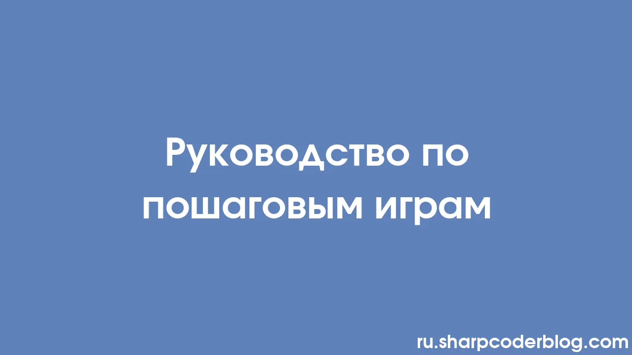 Руководство по пошаговым играм | Sharp Coder Blog