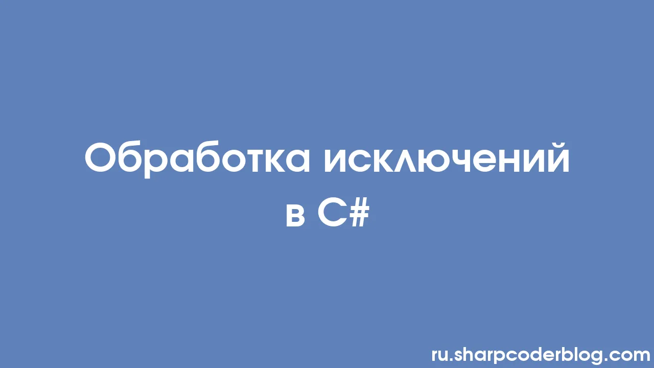 Обработка исключений в C Sharp Coder Blog 