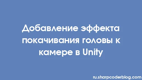 Добавление эффекта покачивания головы к камере в Unity - Thumbnail
